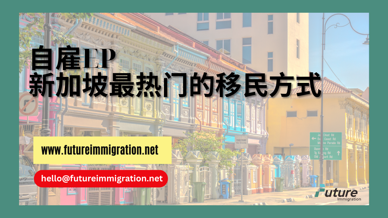 自雇ep,新加坡最热门的移民方式 移民移居 未来移民