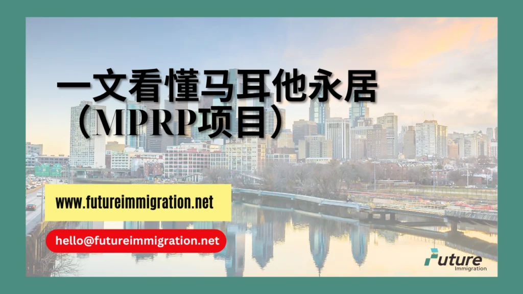 一文看懂马耳他永居项目（马耳他MPRP） - 移民移居 | 未来移民 2025