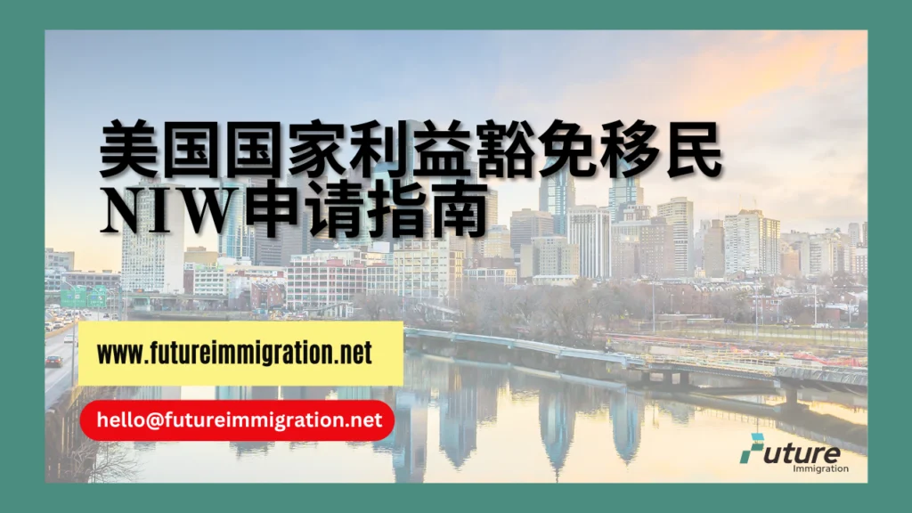 美国国家利益豁免移民NIW申请指南 - 移民移居 | 未来移民 2026