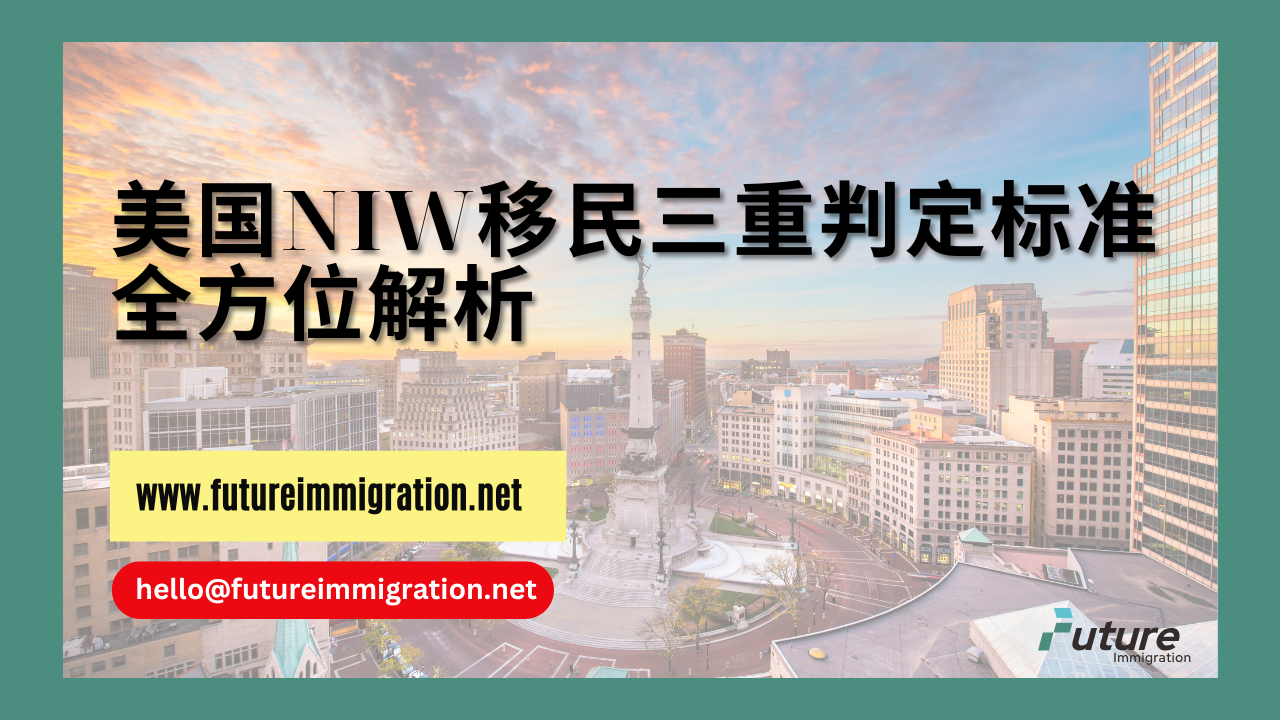 美国NIW移民三重判定标准全方位解析 - 移民移居 | 未来移民