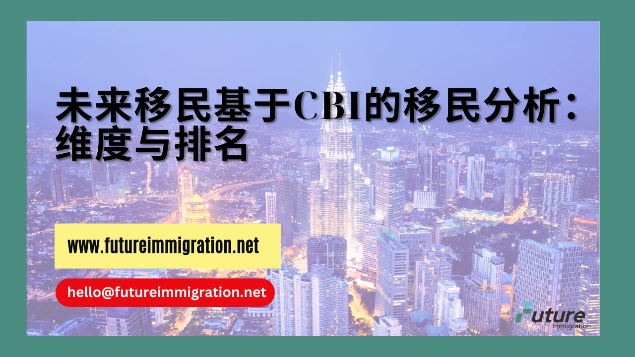 基于CBI指数的移民建议：CBI项目维度与排名 - 移民移居 | 未来移民